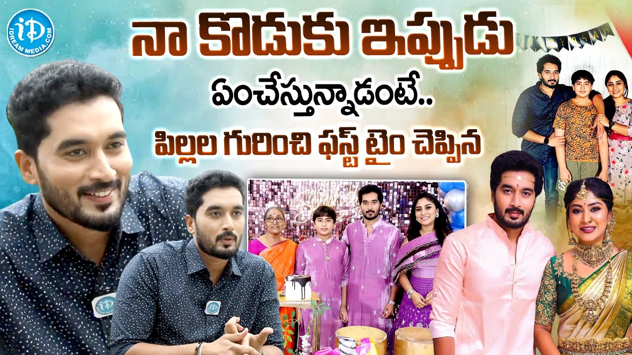 కొడుకు గురించి ఫస్ట్ టైం చెప్పిన.. | Serial Actor Nirupam Paritala About His Son | Manjula ...