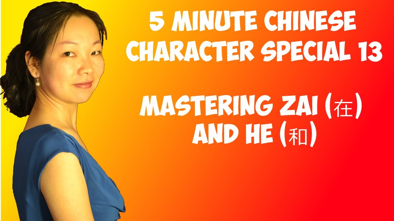 Mastering Chinese Characters - Zài (在) and Hé (和) - YouTube