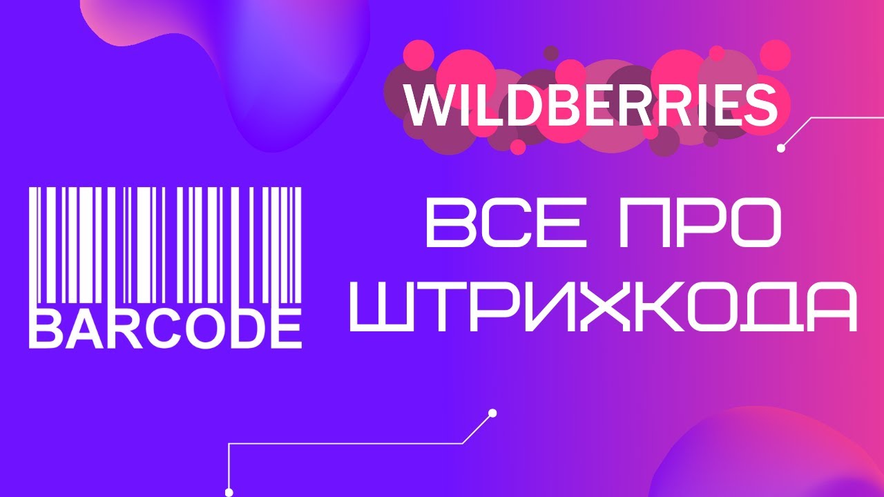 Штрих код для Вайлдберриз. Баркод или штрихкод EAN-13 для Wildberries ...