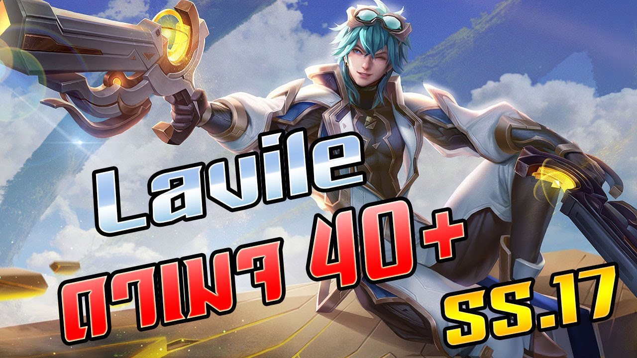 RoV -Lavile SS.17 ก็เวอร์ไป - YouTube