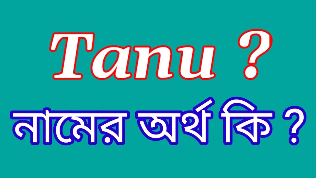 Tanu নামের অর্থ - Tanu Name Meaning in bengali | Tanu Namer Ortho Ki ...