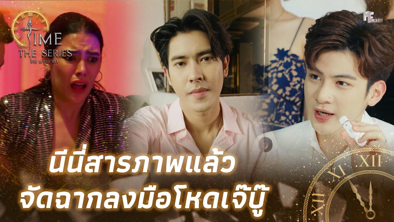 นีนี่ลงมือโหดเจ๊บู๊ | Highlight Final EP.10 | Time The Series | (ENG ...