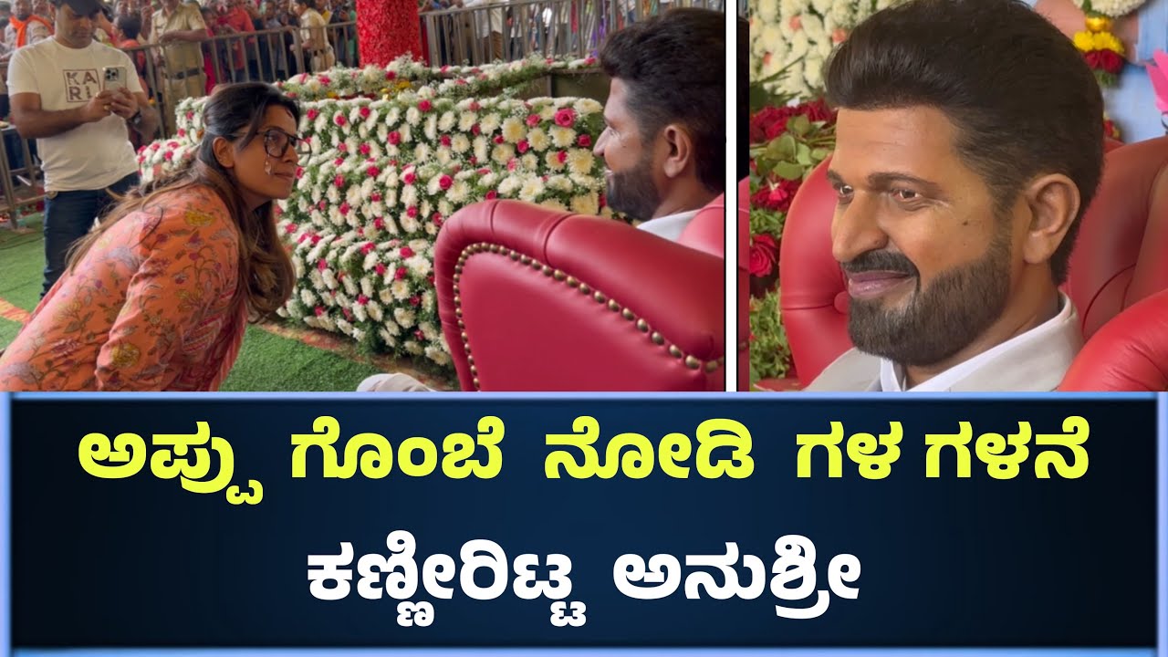 ಅಪ್ಪು ಗೊಂಬೆ ನೋಡಿ ಗಳಗಳನೆ ಕಣ್ಣೀರಿಟ್ಟ ಅನುಶ್ರೀ Anchor Anushree Crying In