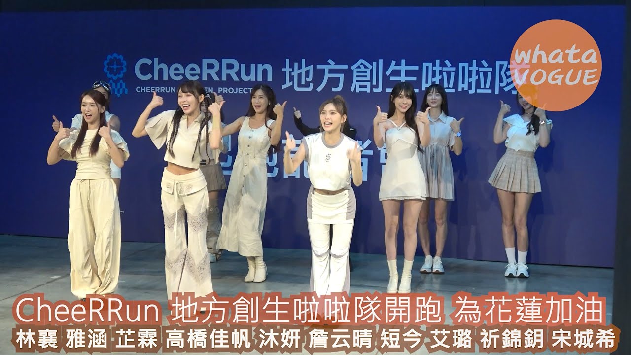 CheeRRun 地方創生啦啦隊開跑 為花蓮加油 林襄 雅涵 芷霖 高橋佳帆 沐妍 詹云晴 短今 艾璐 祈錦鈅 宋城希 - YouTube