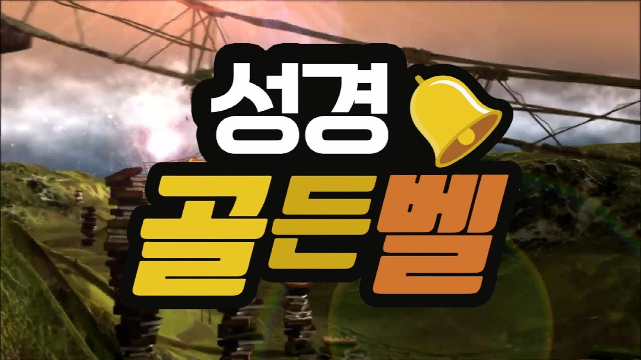 성경골든벨 _남선교회&청장년선교회 - YouTube