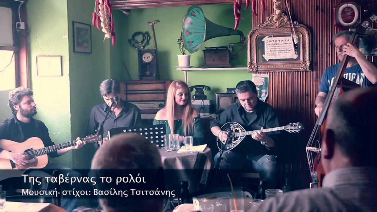 Της Ταβερνας το Ρολοϊ.(Β Τσιτσανης). - YouTube