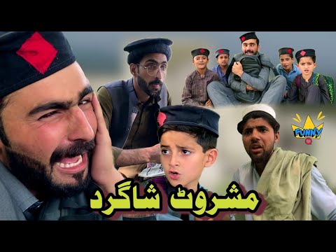 Mashroot shagard | Pashto new Funny Video | Pashto Drama Afaq aw Nafees 2022