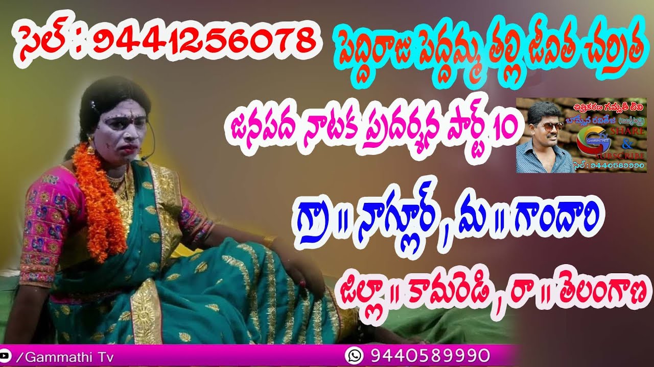 Peddi Raju Peddamma Natakam Part 10 | Peddamma Natakam Nagoolr ...