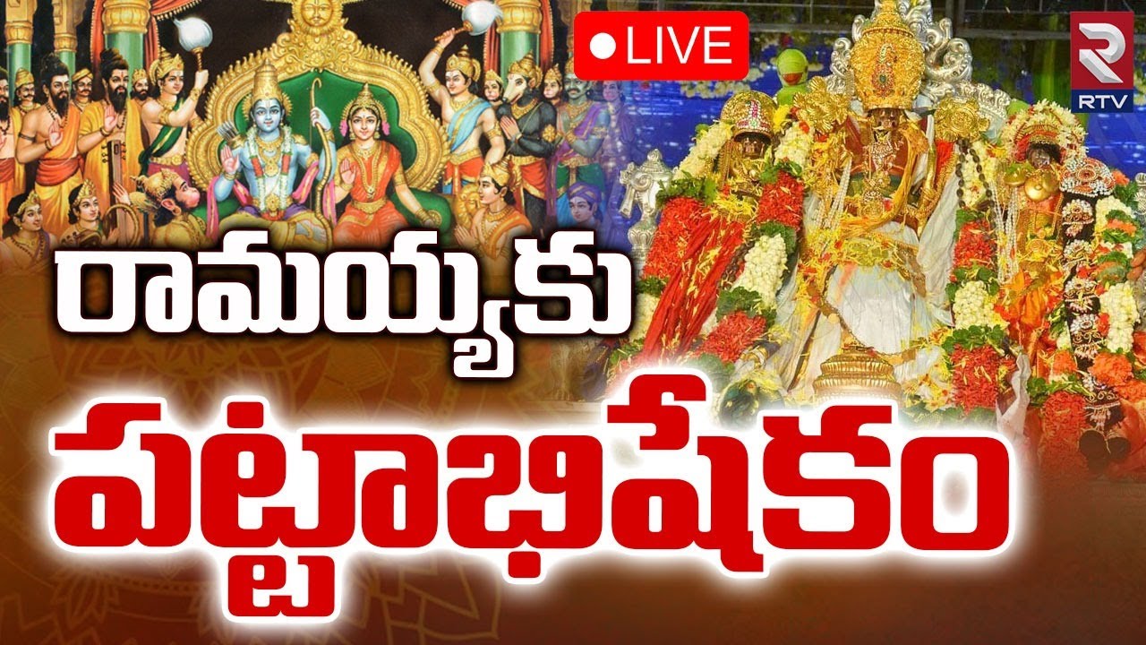 రామయ్యకు పట్టాభిషేకం 🔴LIVE | Sri Sita Rama Pattabhishekam ...