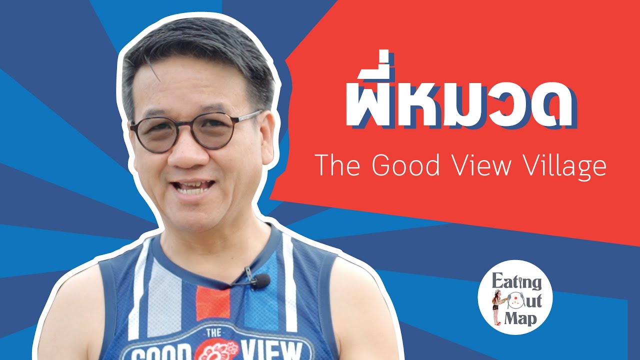 พี่หมวด The Good View Village กับการให้คุณค่าของการแบ่งเวลา - YouTube