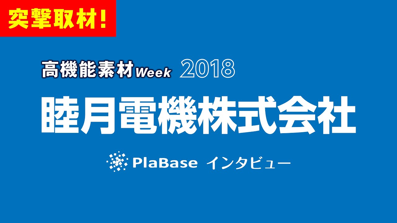 【国内展示会取材】PlaBase 睦月電機株式会社 突撃取材 高機能素材Week 2018 - YouTube