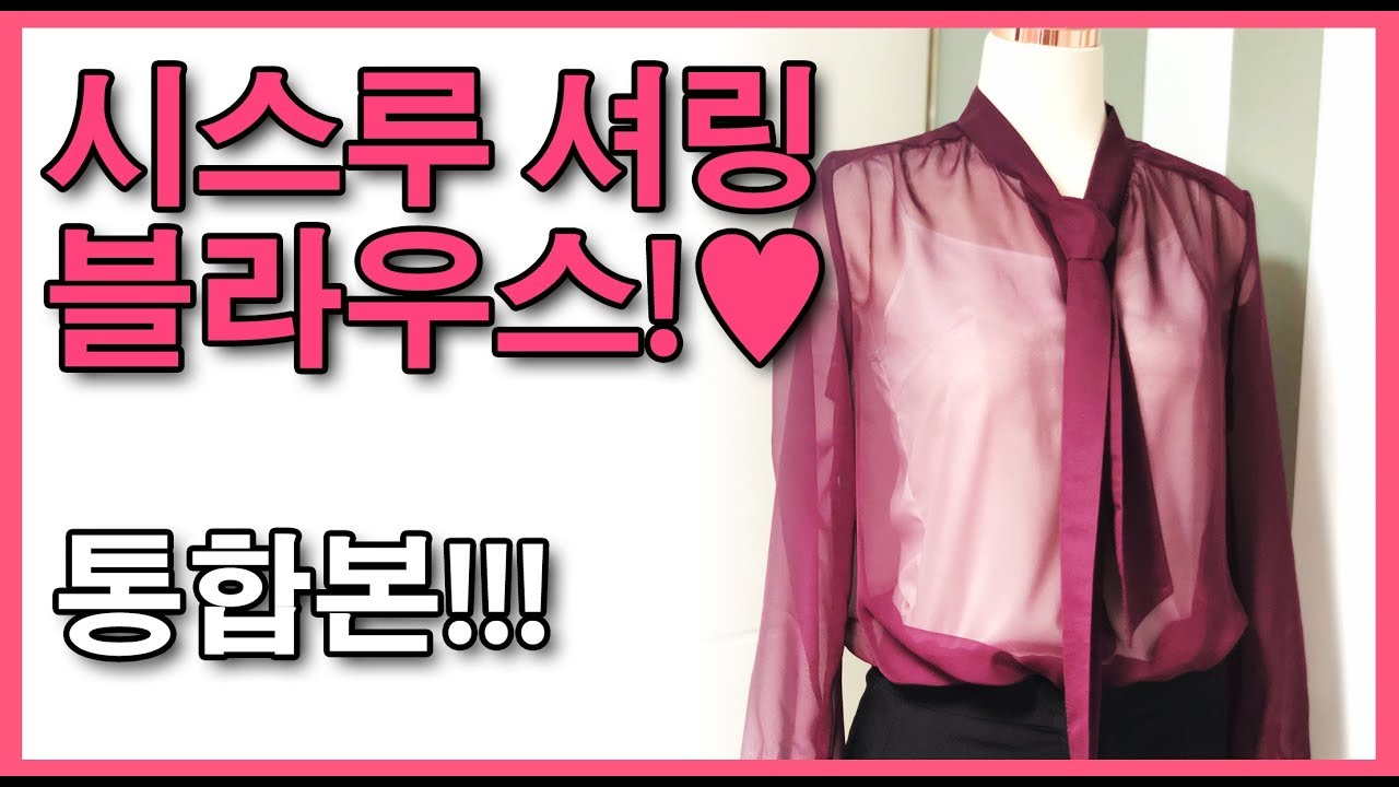 시스루 블라우스 리본 블라우스 만들기 종합편 How To Make The Blouses Youtube