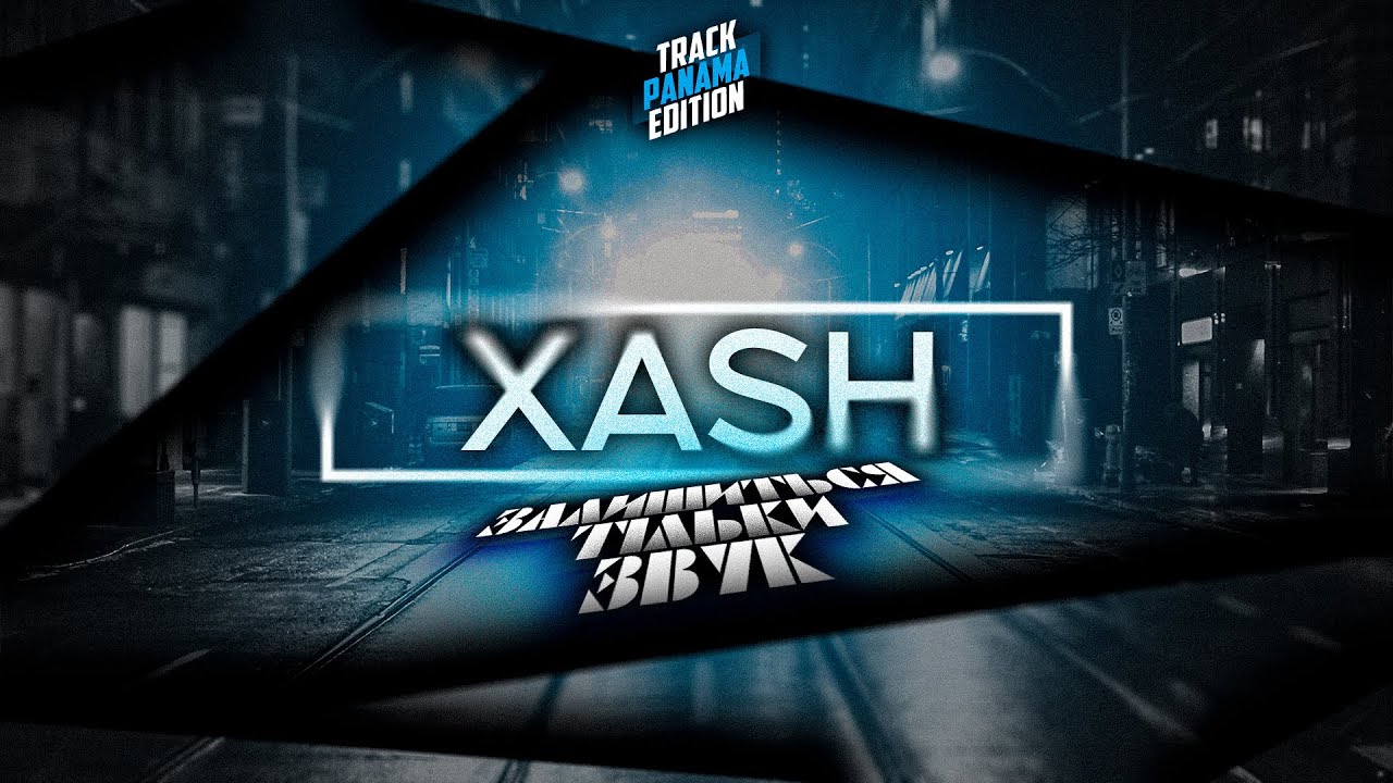 XASH - ЗАЛИШИТЬСЯ ТІЛЬКИ ЗВУК | ВІДБІР