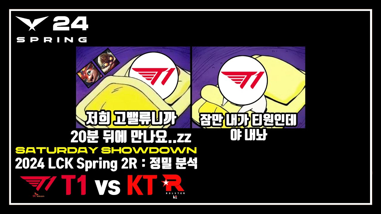 왜 밴픽 컨셉이랑 다르게 게임을 하시는 건데요 - 2024 LCK Spring 2R : T1 vs KT 정밀 분석 - YouTube