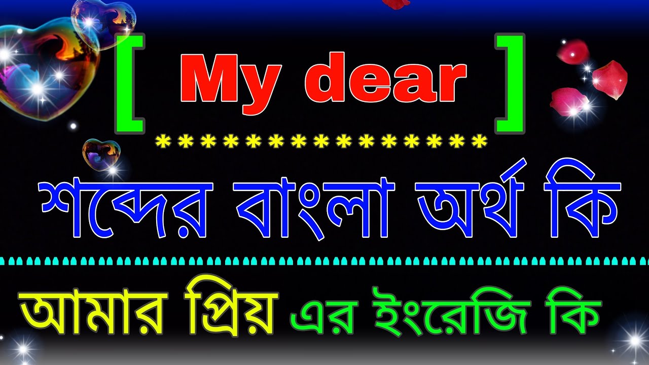 My Dear Meaning In Bangla My Dear My Dear my-dear-meaning-in-bangla-my-dear-my-dear