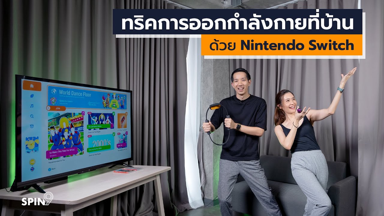 [spin9] ทริคการออกกำลังกายที่บ้านด้วย Nintendo Switch - YouTube