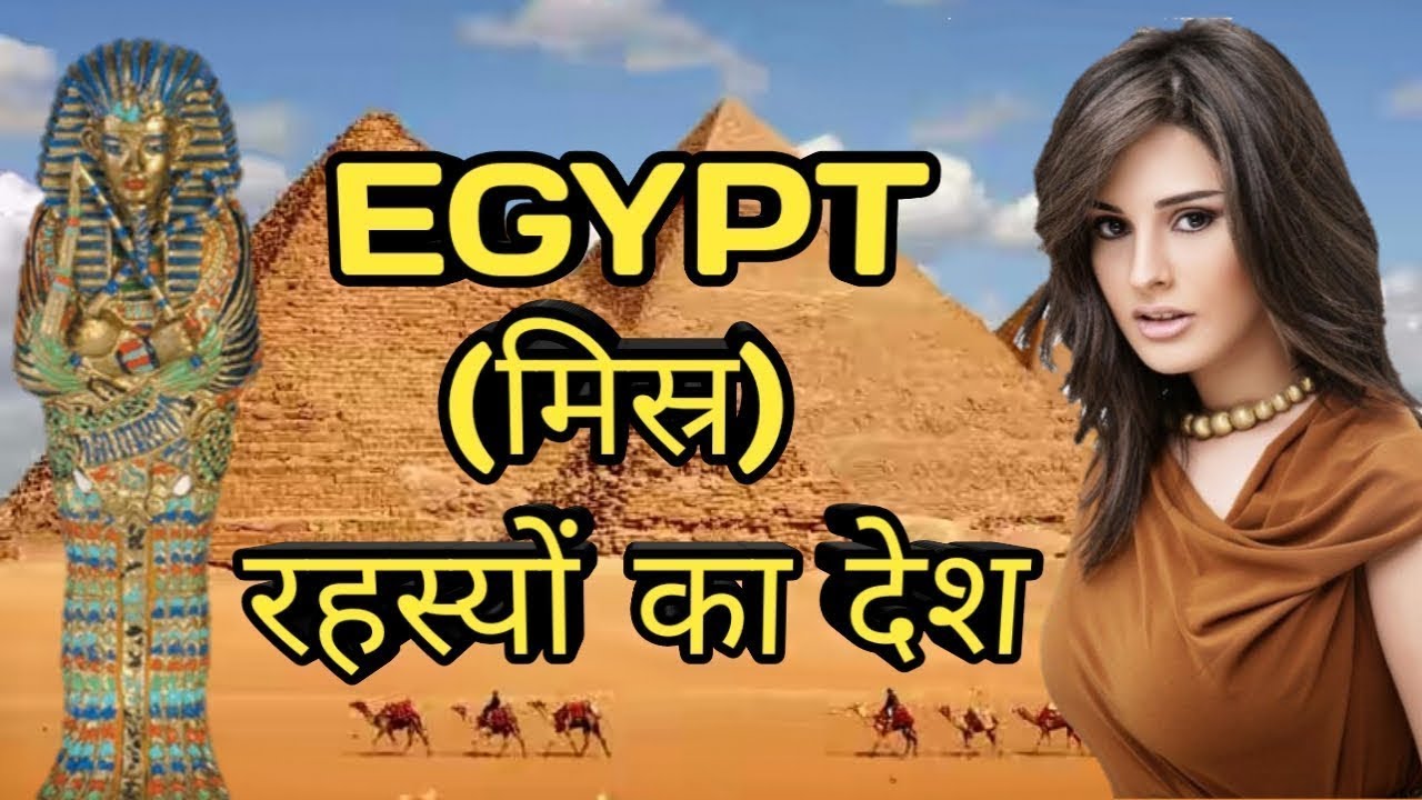 EGYPT FACTS IN HINDI EGYPT HISTORY IN HINDI