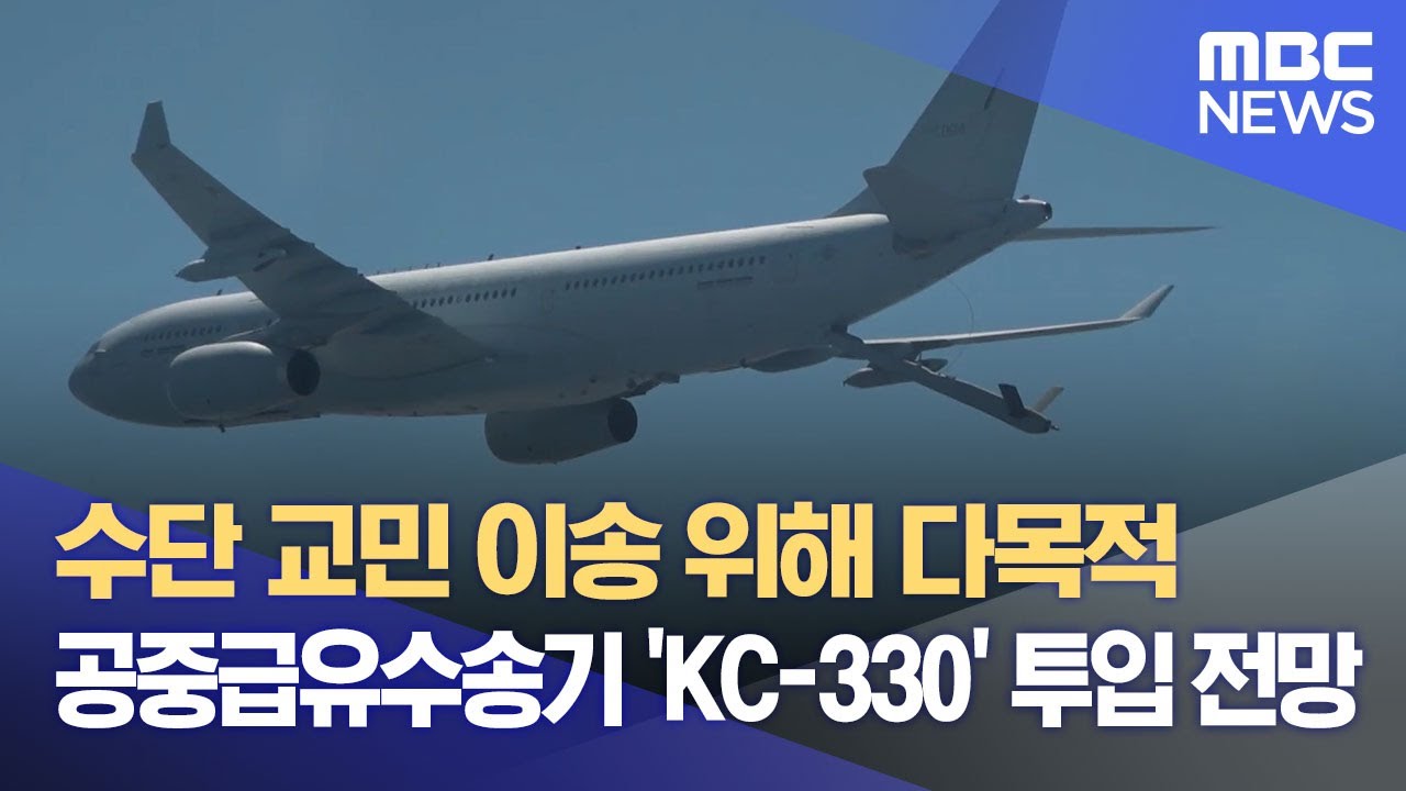 수단 교민 이송 위해 다목적 공중급유수송기 'KC-330' 투입 전망 (2023.04.24/뉴스데스크/MBC) - YouTube