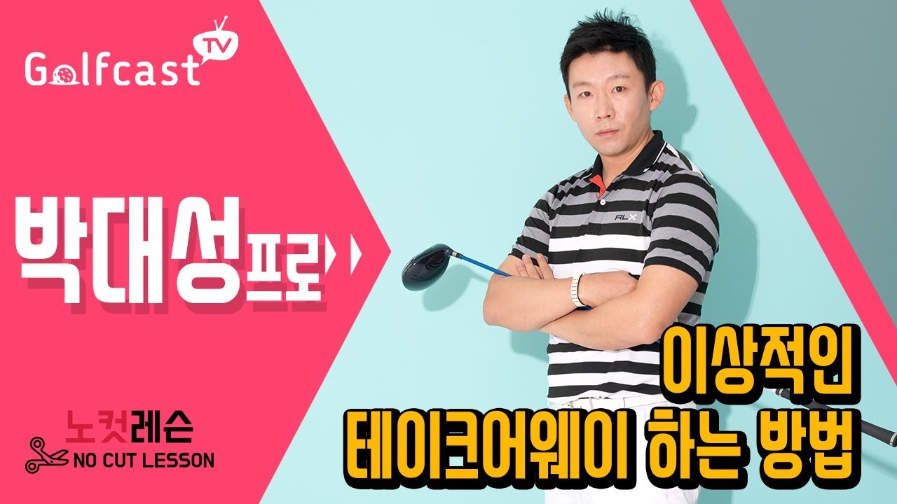 노컷레슨 Howto골프 이상적인 테이크어웨이 하는 방법 박대성 프로 골프캐스트티비 Youtube