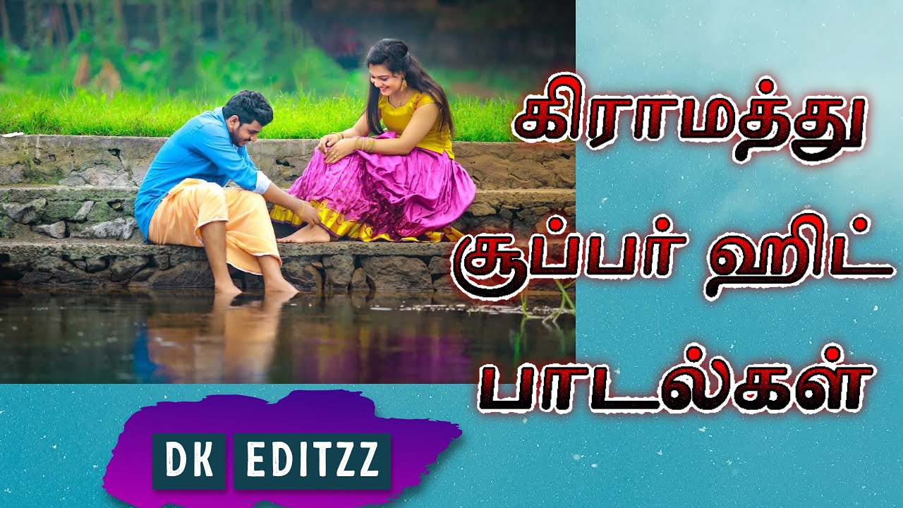 DK Editzzz || Tamil Village Songs கிராமத்து சூப்பர் ஹிட் பாடல்கள் || Tamil Songs || Audio ...
