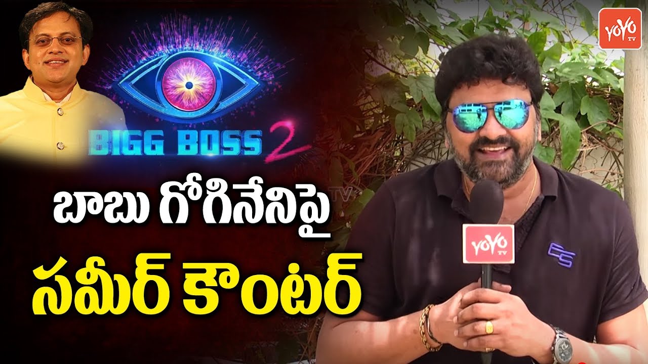 Sameer Satires on Babu Gogineni Behaviour in Bigg Boss 2 Telugu | Actor ...
