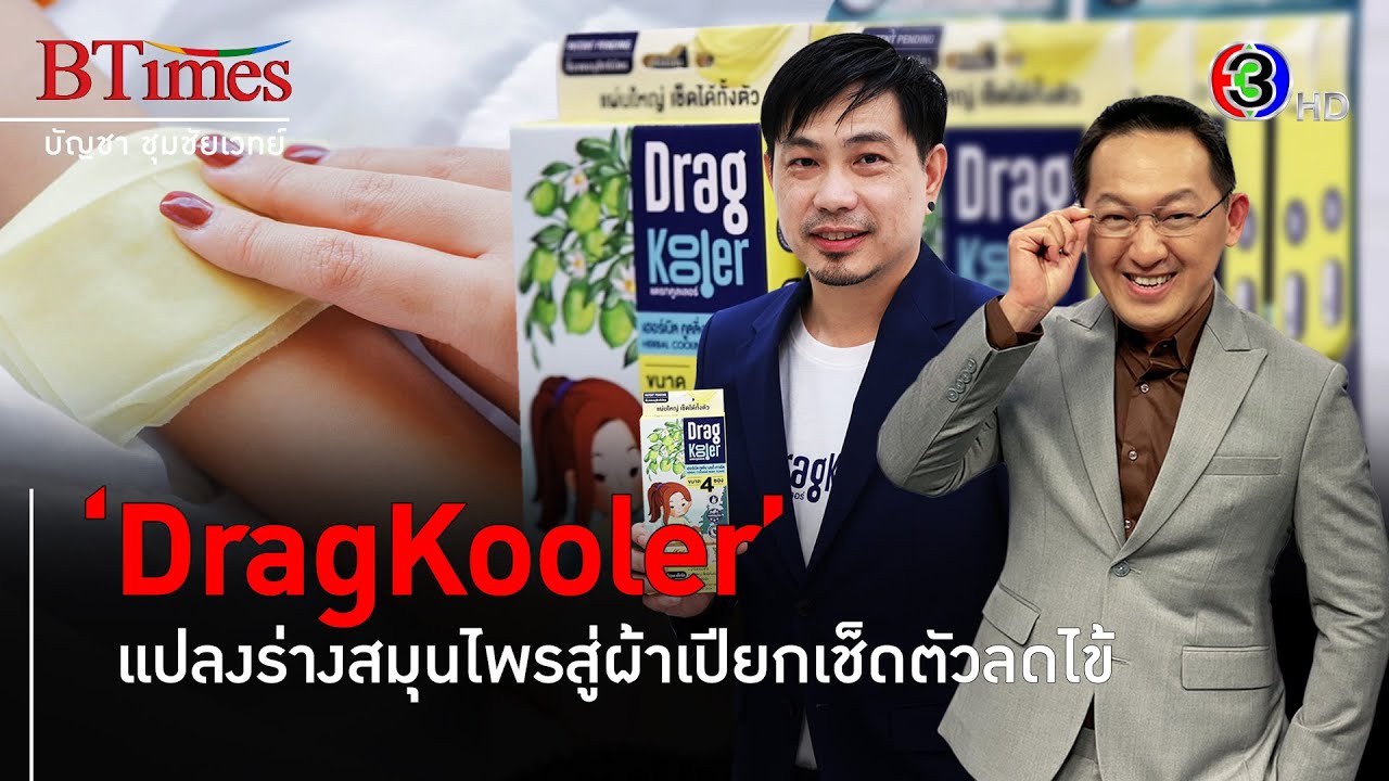'DragKooler' นวัตกรรมสมุนไพรสู่ผ้าเช็ดตัวลดไข้เด็ก l BTimes - YouTube