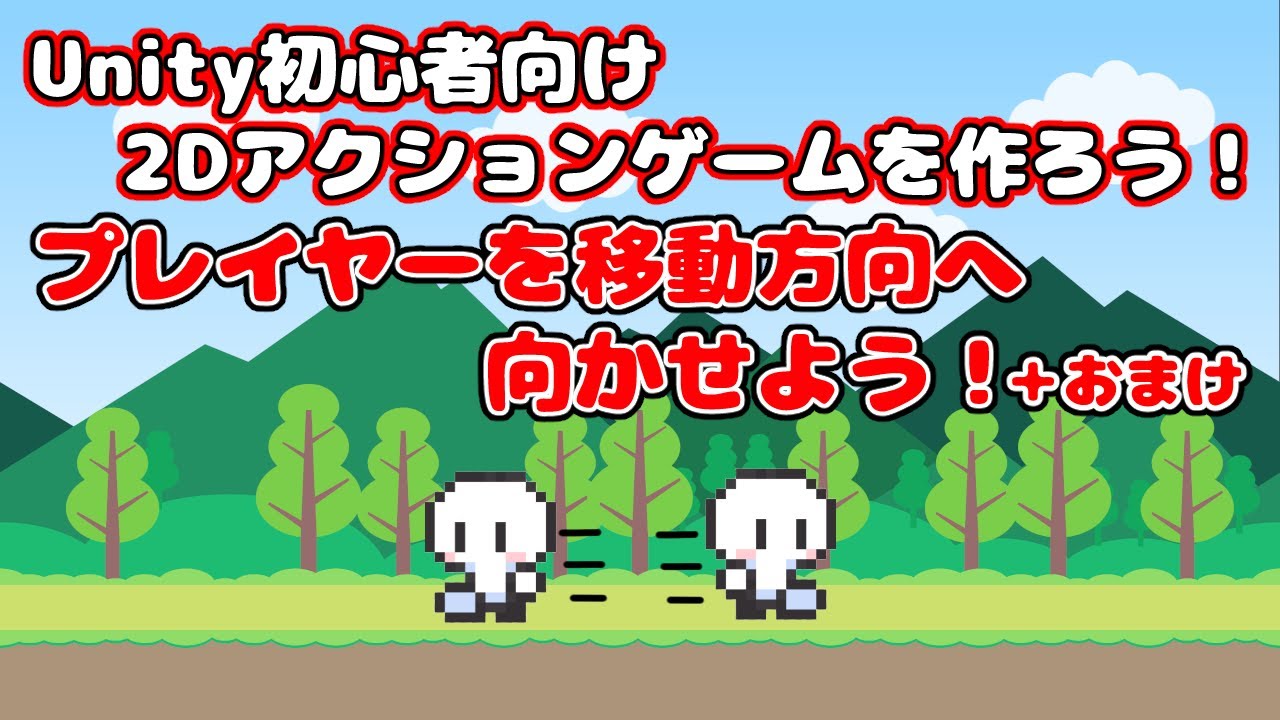 #13【unity 初心者向け】【移動方向へ向く処理 おまけ】2d アクションゲームを作ろう! Youtube