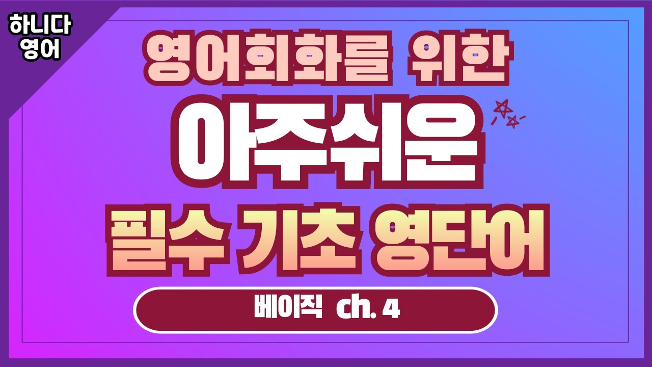 기초영어단어 영어회화를 위한 필수 단어 I 아는 단어가 많아질수록 영어가 들려요 I 영어듣기 I 기초영단어 I 베이직 Ch
