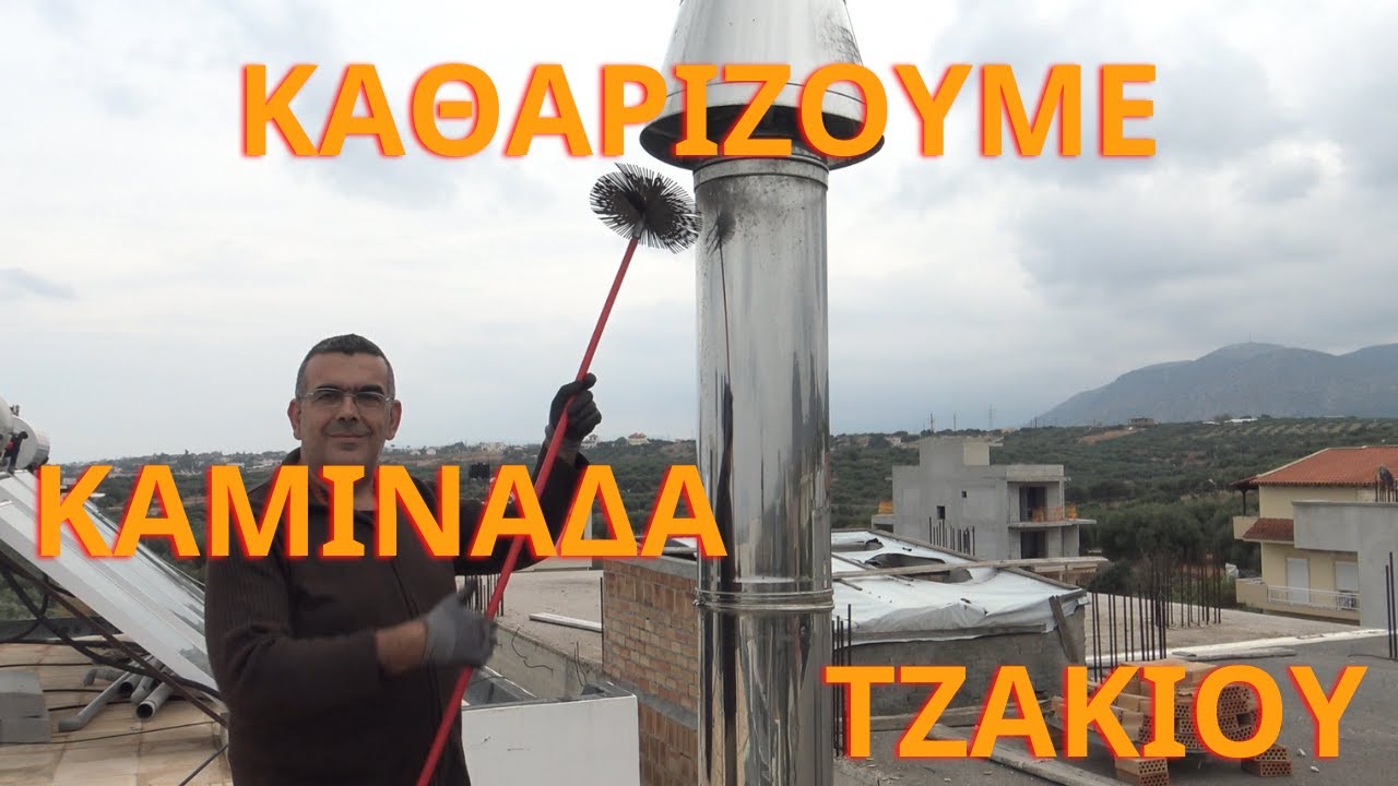 Πως καθαρίζουμε καμινάδα τζακιού - YouTube