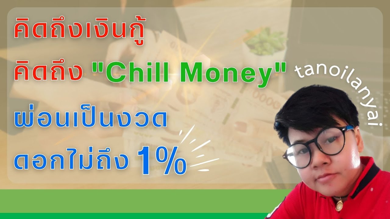 ช็อตแค่ไหนก็ชิลกว่า คิดถึงเงินกู้ คิดถึง "Chill Money" ผ่อนเป็นงวด ดอก ...