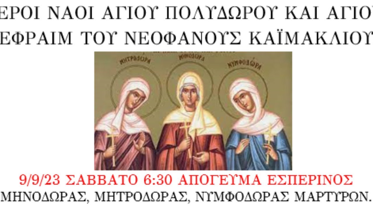 9/9/23 ΣΑΒΒΑΤΟ 6:30 ΑΠΟΓΕΥΜΑ ΕΣΠΕΡΙΝΟΣ ΜΗΝΟΔΩΡΑΣ, ΜΗΤΡΟΔΩΡΑΣ ...