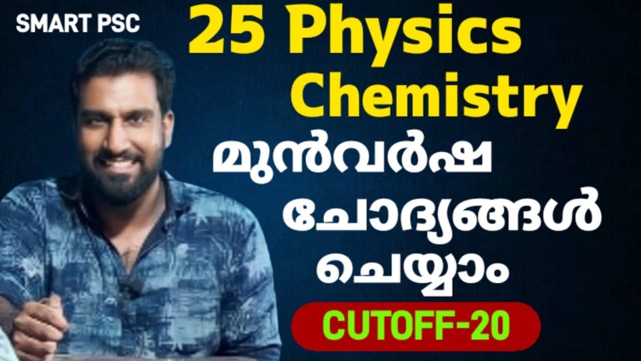 25 Physics chemistry മുൻവർഷ ചോദ്യങ്ങൾ ചെയ്യാം 🔥 | CUT OFF 20 | degree ...