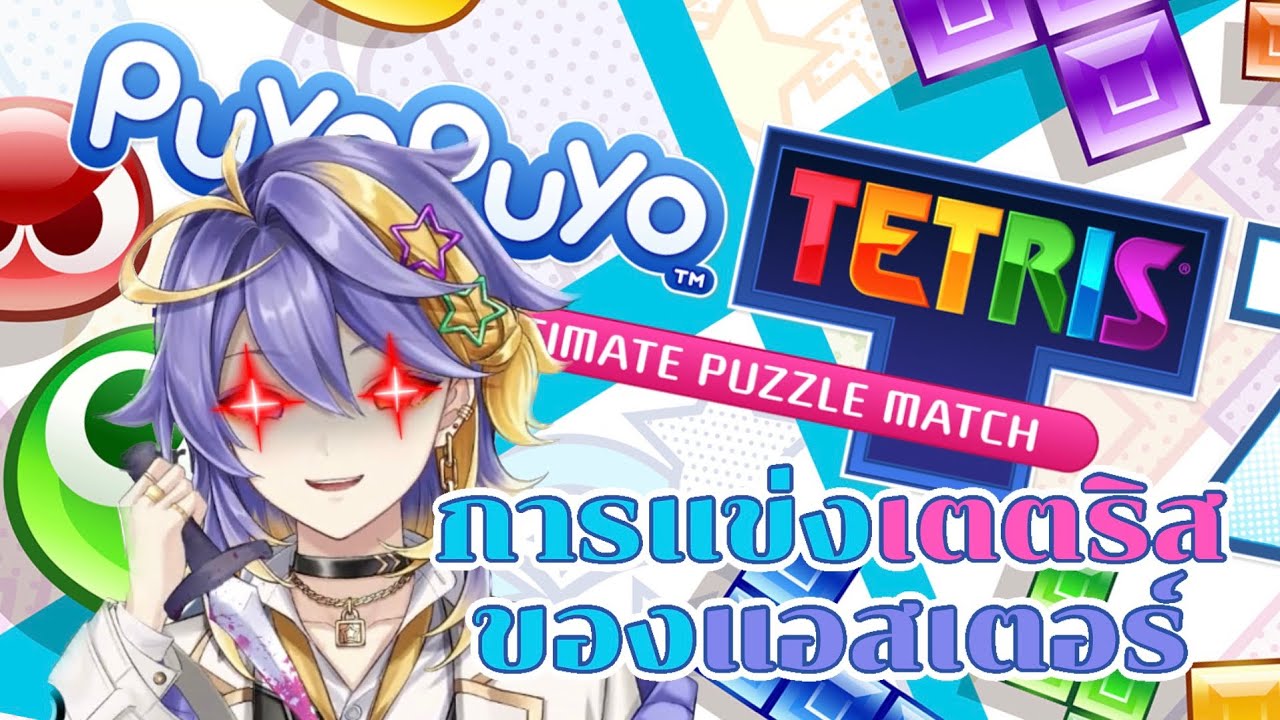 [ซับไทย] แอสเตอร์กับการแข่งเตตริส Full TETRIS match Aster vs Toru | NIJISANJI Thai Sub - YouTube