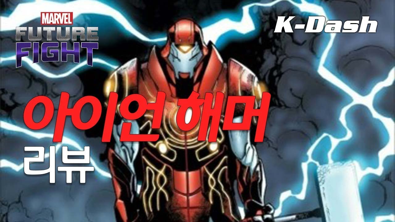 아이언 해머 리뷰 - 마블 퓨처 파이트 Marvel Future Fight Iron Hammer Review - YouTube