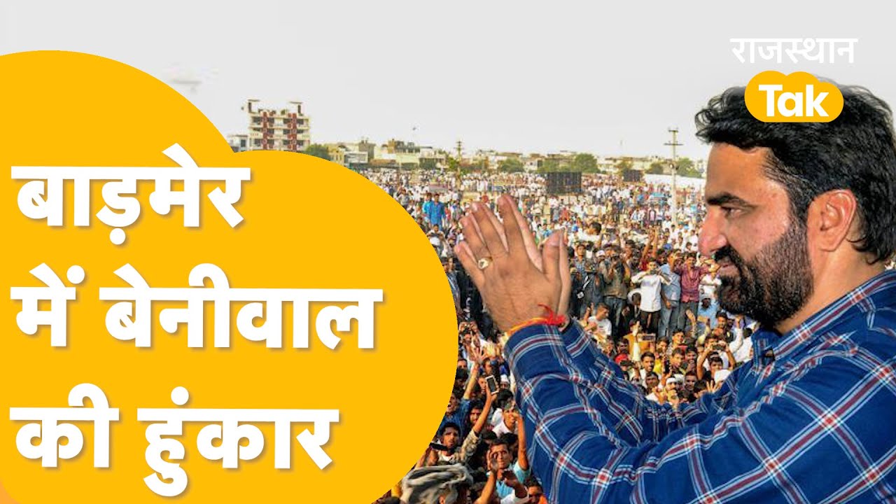 Barmer में बेनीवाल का रेला, बजरी को लेकर बड़ा प्रदर्शन ! - YouTube