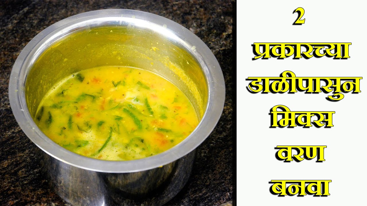 2 प्रकारच्या डाळीपासुन मिक्स वरण बनवा | महाराष्ट्रियन वरण रेसीपी ...