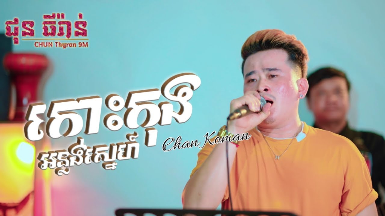កោះកុងអន្លង់ស្នេហ៍ | ចាន កូមែន | ជុន ធីរ៉ាន់ តន្ត្រីសម័យ | CHUN Thyran ...