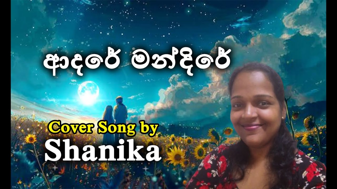 Adare Mandire | ආදරේ මන්දිරේ Cover by Shanika #Shanika @SK-Music-Studio ...