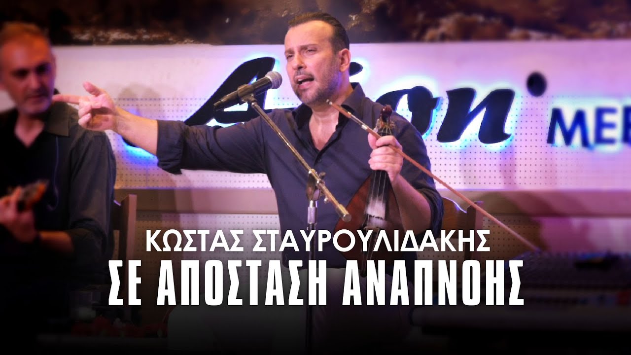 Κώστας Σταυρουλιδάκης | Σε Απόσταση Αναπνοής | "Αόρη" (04-10-2024 ...