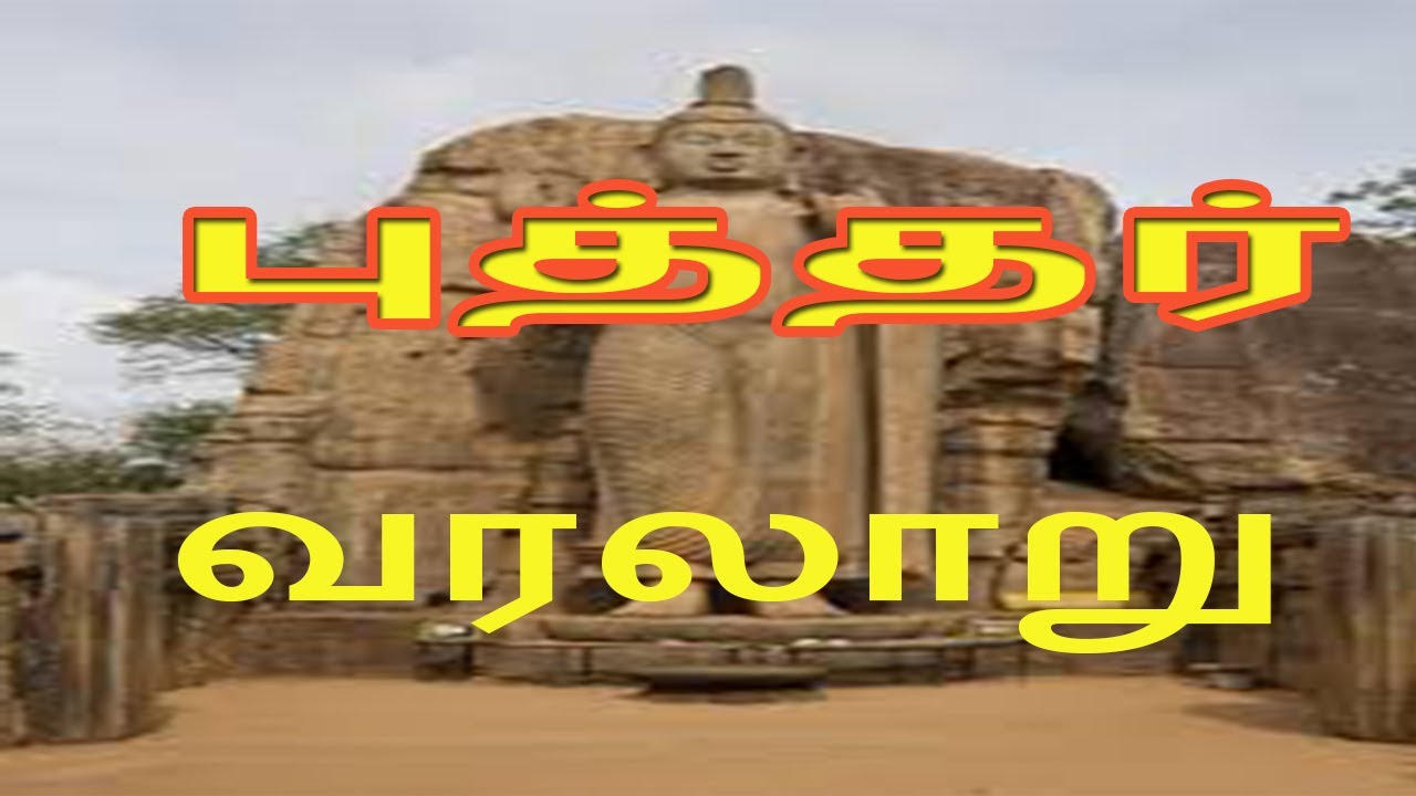 புத்தர் வாழ்க்கை வரலாறு /puthar varalaru in tamil/puthar pothanai tamil ...