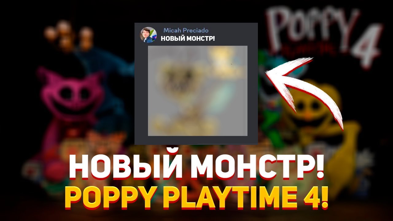 СРОЧНО 😨 ОФИЦИАЛЬНЫЙ СЛИВ 4 ГЛАВЫ ПОППИ ПЛЕЙ ТАЙМ Poppy Playtime