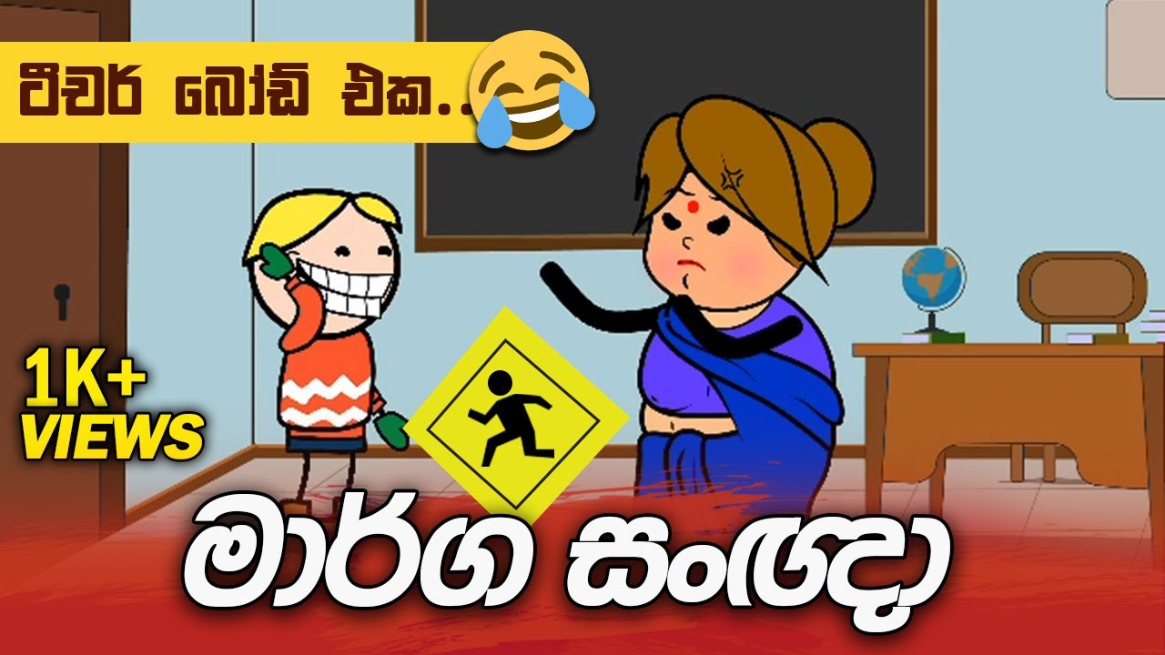 මාර්ග සංඥා | Marga sanya - Sinhala dubbed funny cartoons | Sl Toon ...