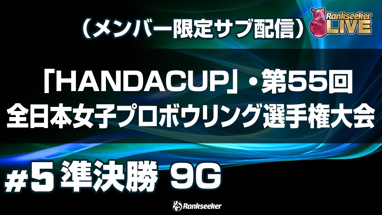 【サブ配信】準決勝 9G『「HANDACUP」・第55回全日本女子プロボウリング選手権大会』 - YouTube