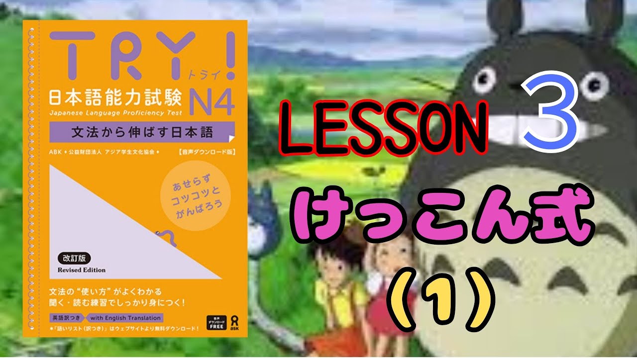 JLPT "TRY N4" Lesson 3-1 けっこん式1 - YouTube