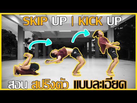 สอนสปลิงตัว Kip up / Kick up TUTORIAL | TRICKIGN The series EP.30