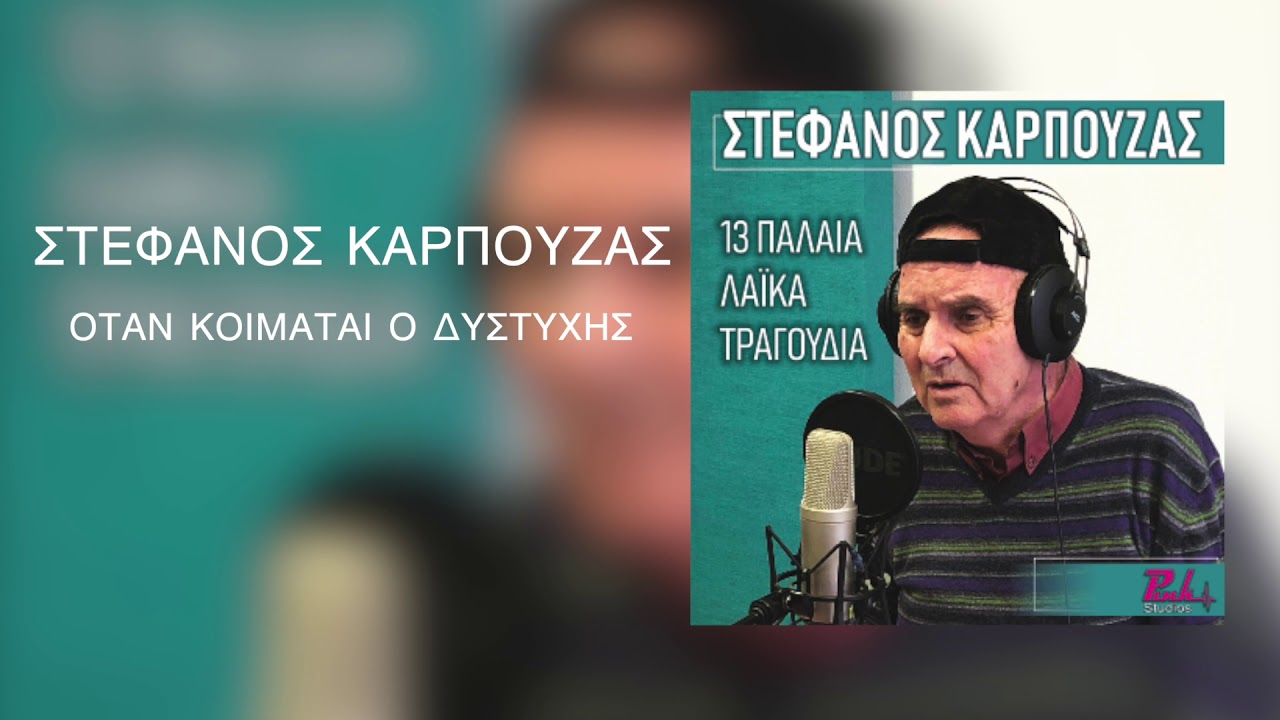 ΟΤΑΝ ΚΟΙΜΑΤΑΙ Ο ΔΥΣΤΥΧΗΣ - ΣΤΕΦΑΝΟΣ ΚΑΡΠΟΥΖΑΣ - YouTube