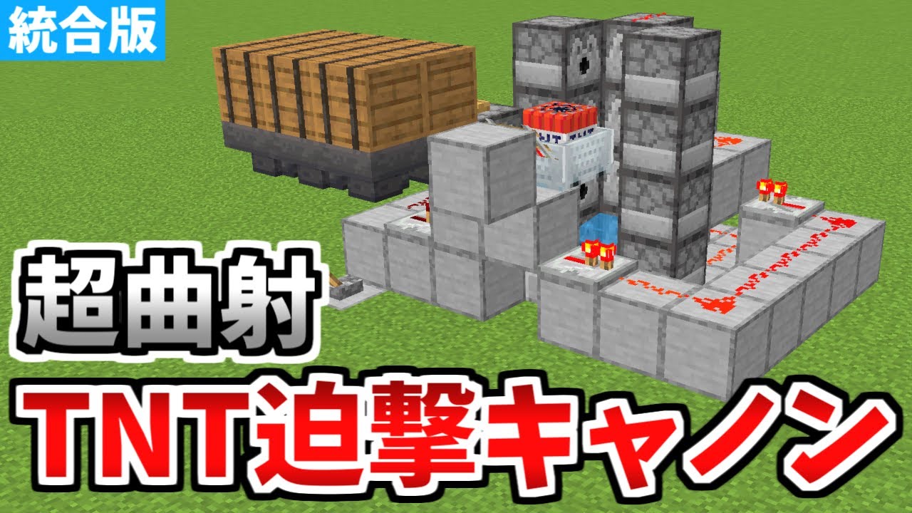 【マイクラ統合版】超曲射！迫撃型TNTキャノンの作り方【Switch/PE/PS4/Xbox/Win10】 - YouTube