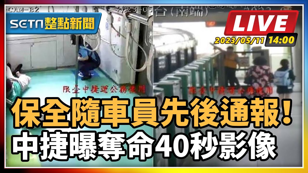 【SETN整點新聞】保全隨車員先後通報！中捷曝奪命40秒影像｜三立新聞網 SETN.com - YouTube