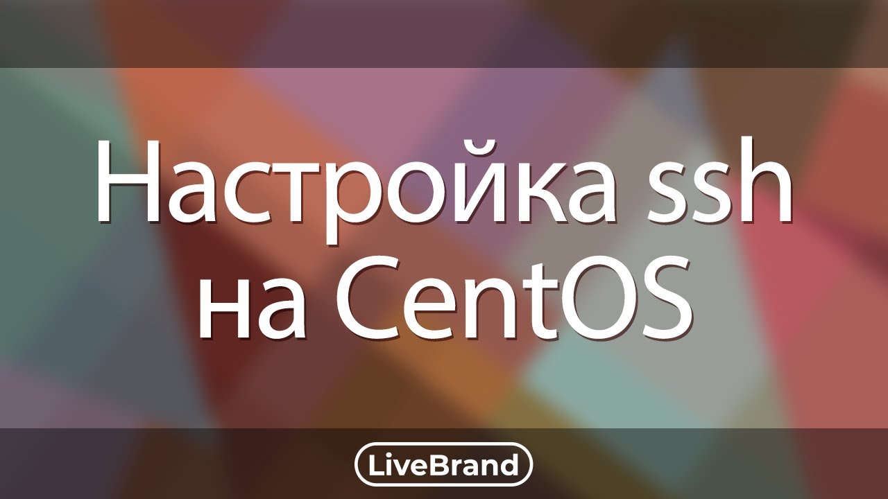 Настройка CentOS 8 SSH: включены инструкции для начинающих