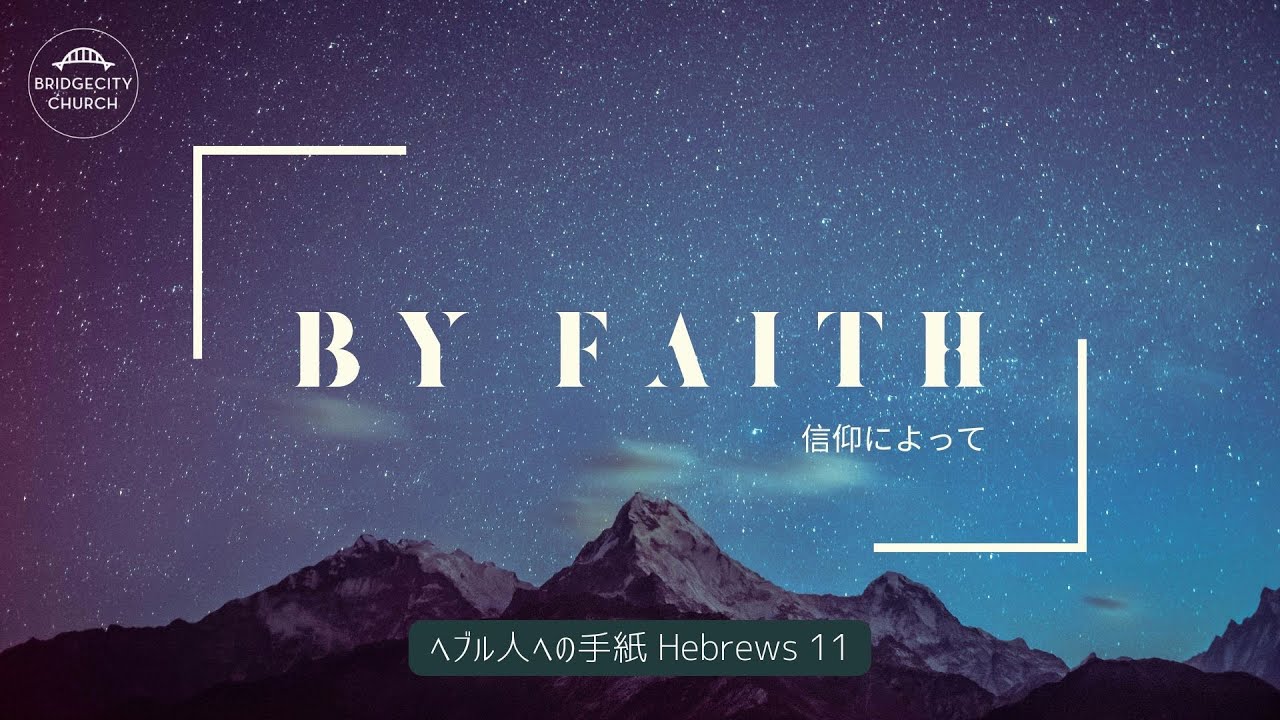 2025-3-2 “Now Faith is” By Faith Part 1「信仰は」信仰によって - YouTube